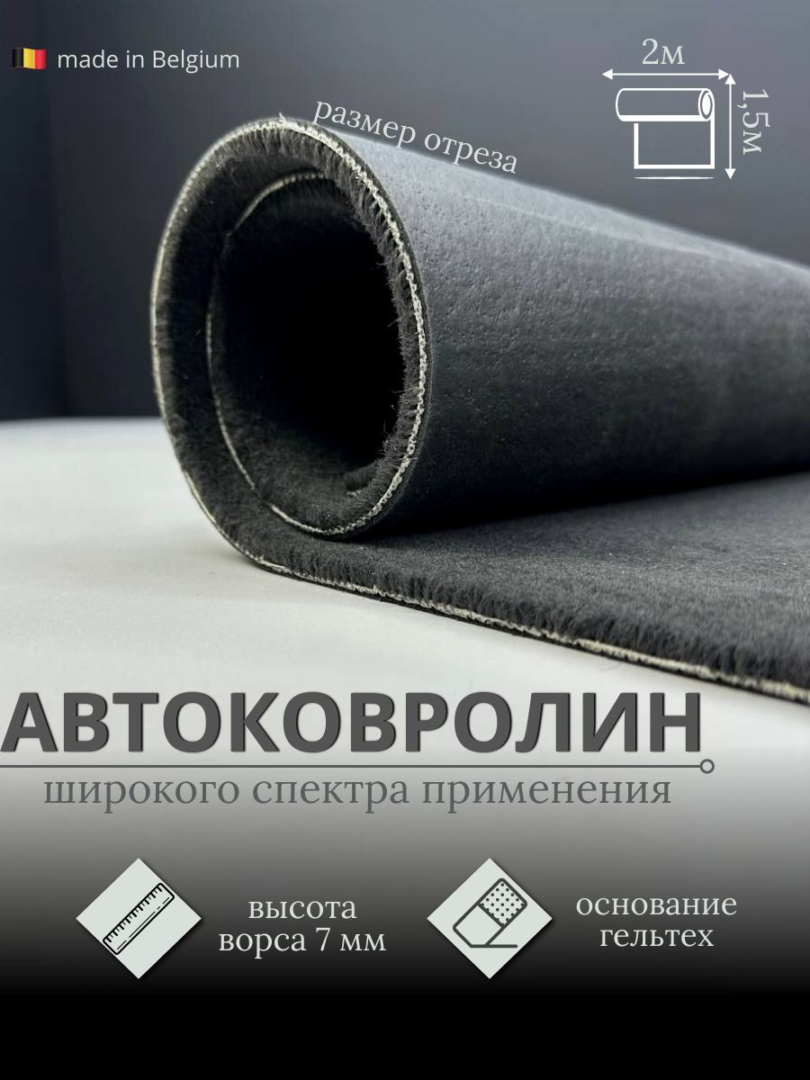 Автомобильный ковролин для изготовления ковриков в машину, цвет графит