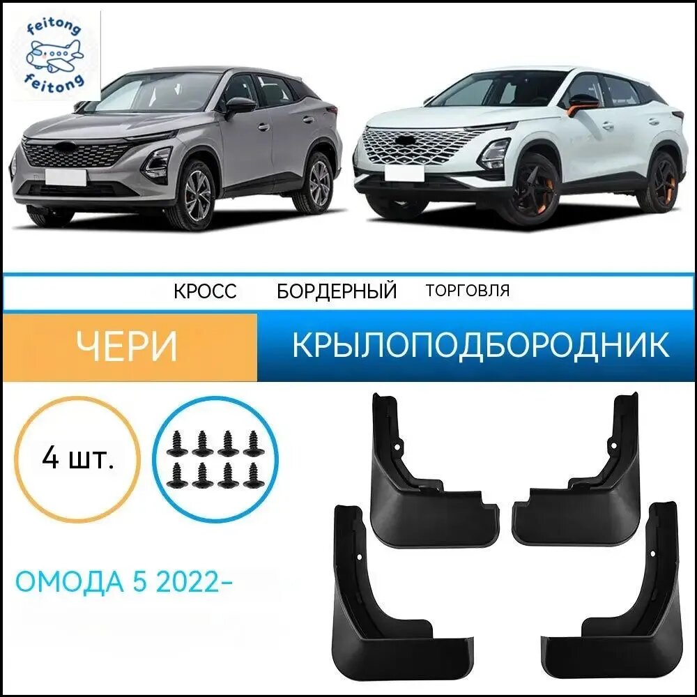 Брызговики, арт. Брызговики для Omoda C5 (2022-2026) передние и задние комплект из 4 шт/ Омода Ц5, 4 шт.