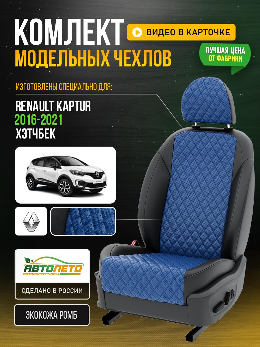 Чехлы Рено Каптур (Renault Kaptur) 2016-2022 1 хэтчбек Экокожа с ромбом Синий LA379C107 АвтоЛето