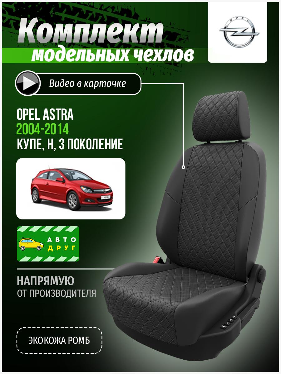 Чехлы Опель Астра (Opel Astra) 2004-2014 3 H купе Экокожа с ромбом Темно-Серый A0491D079 Автодруг
