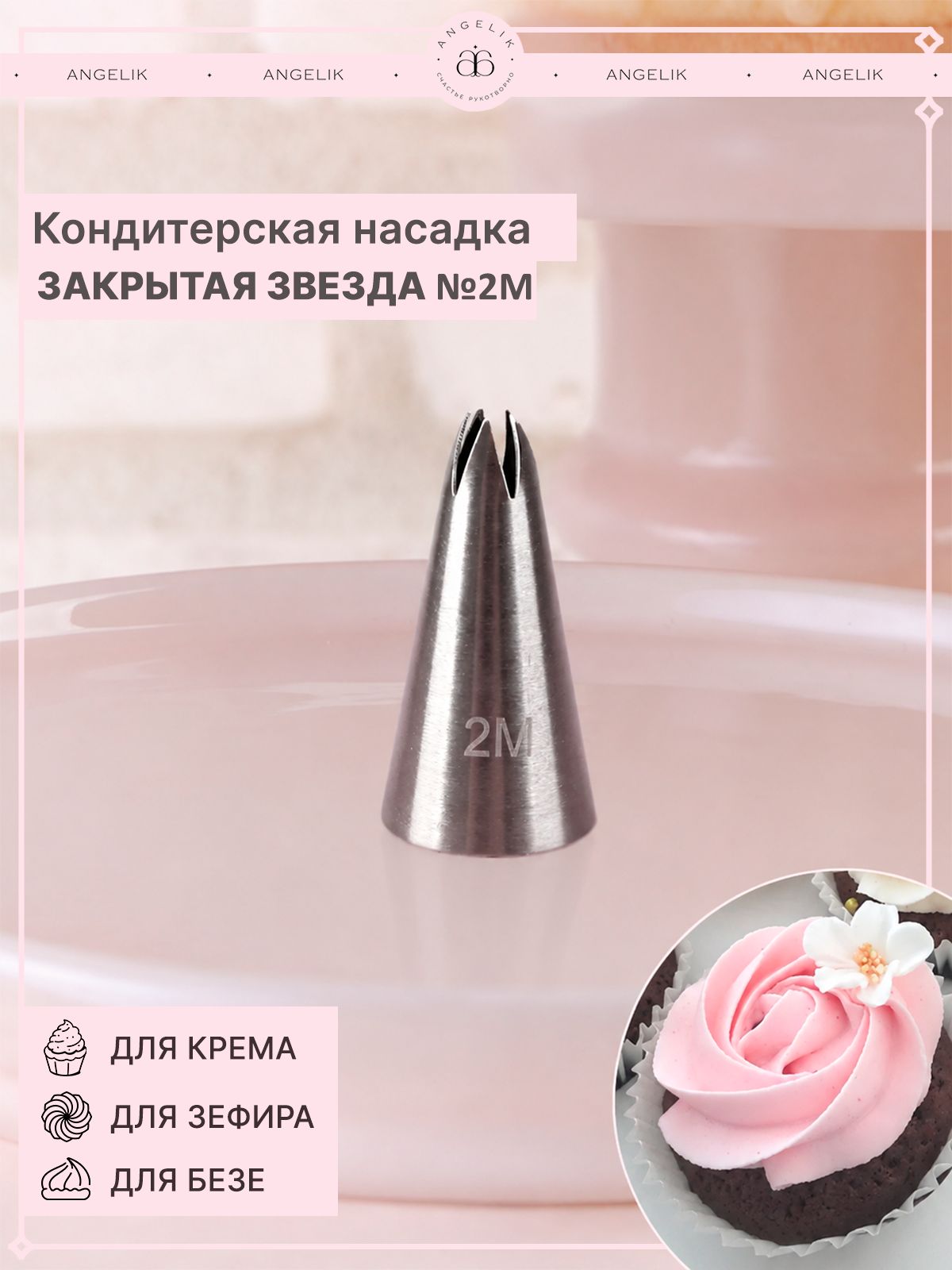 Насадка кондитерская N501192, № 2M Закрытая звезда, 1 шт.