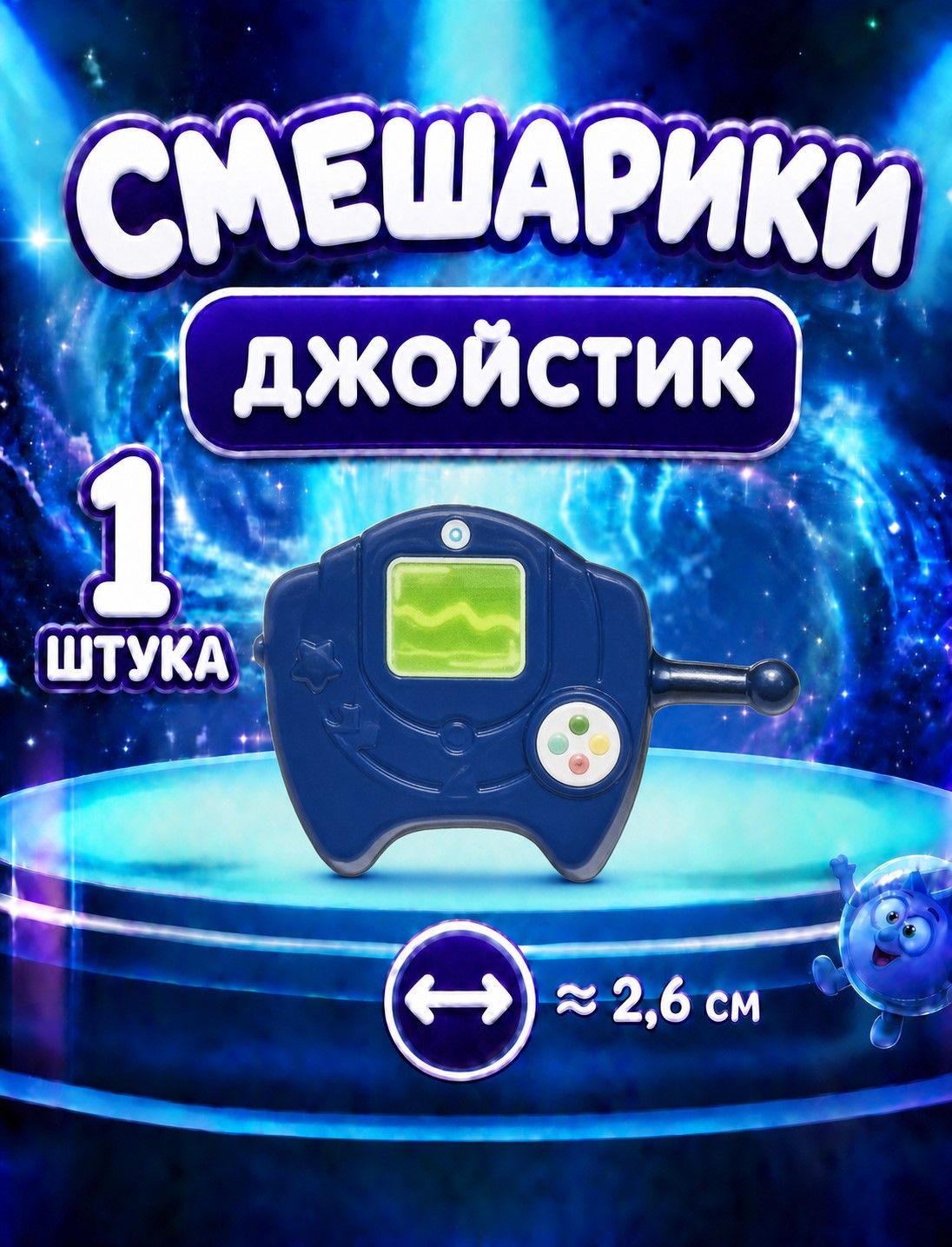 Фигурка Смешарики Сквозь вселенные Джойстик 1 штука