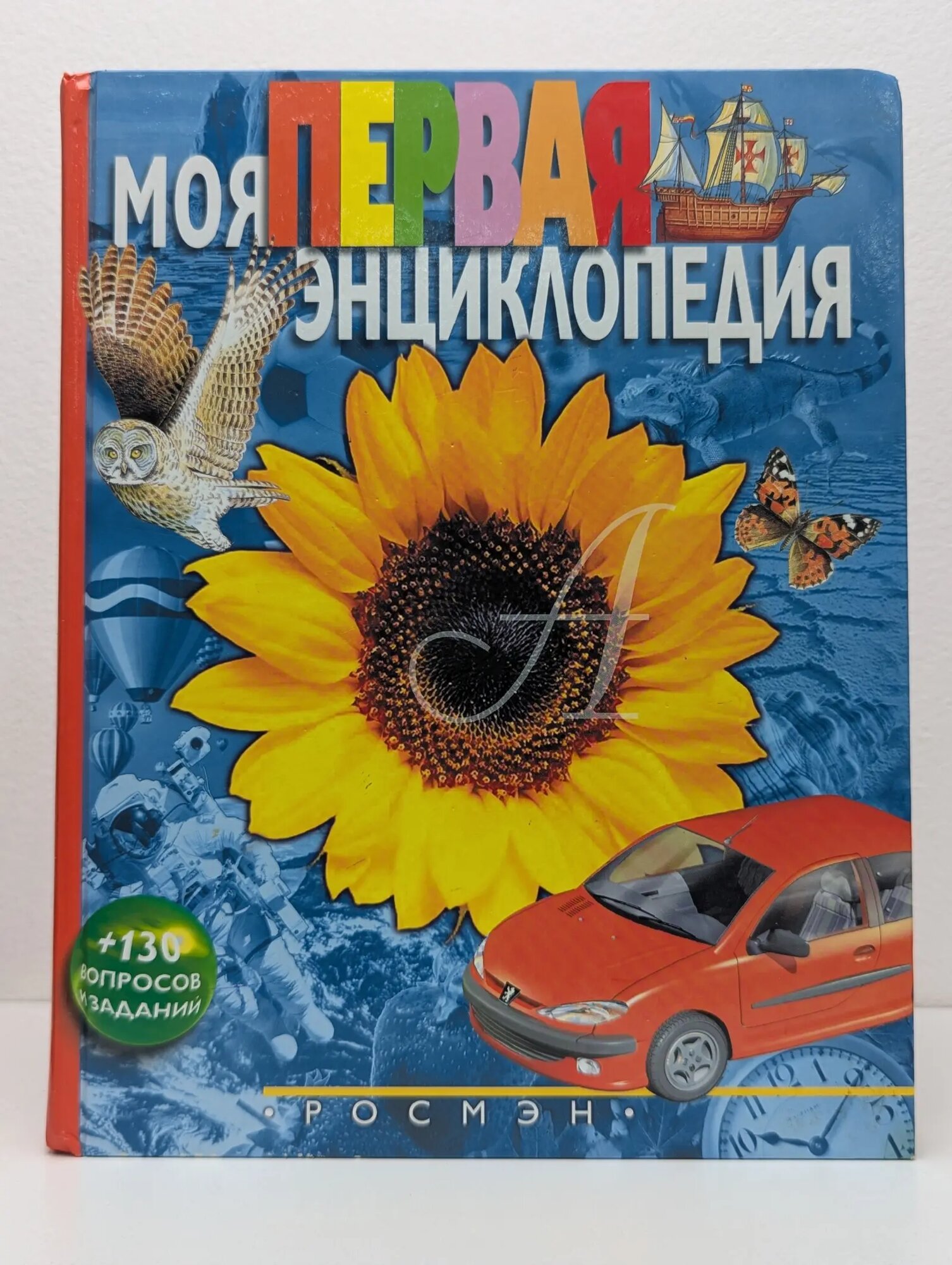 Моя первая энциклопедия Гальпернштейн Александр Яковлевич 2006