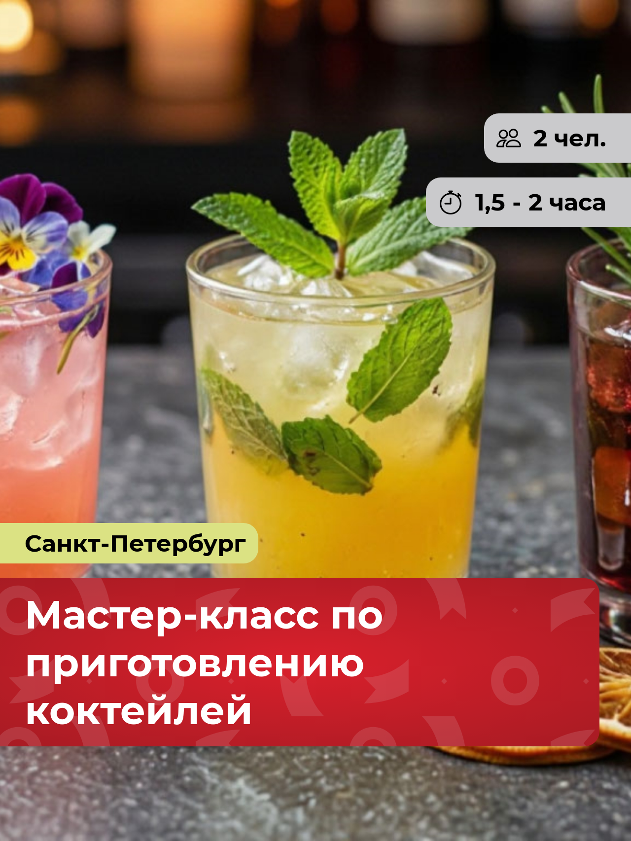 Подарочный сертификат bonodono Мастер-класс по приготовлению коктейлей «Секреты миксологии.», Санкт-Петербург