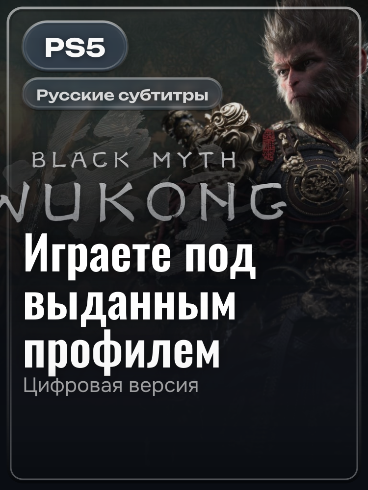 Black Myth: Wukong — Цифровое deluxe-издание для PlayStation 5: цифровая версия PSN, игра с выданного профиля