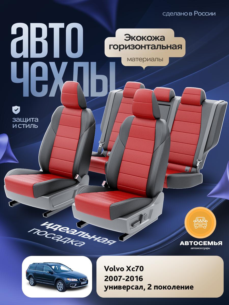 Чехлы Вольво Xc70 (Volvo Xc70) 2007-2016 2 универсал Экокожа Красный AS3199-F2780 АвтоСемья