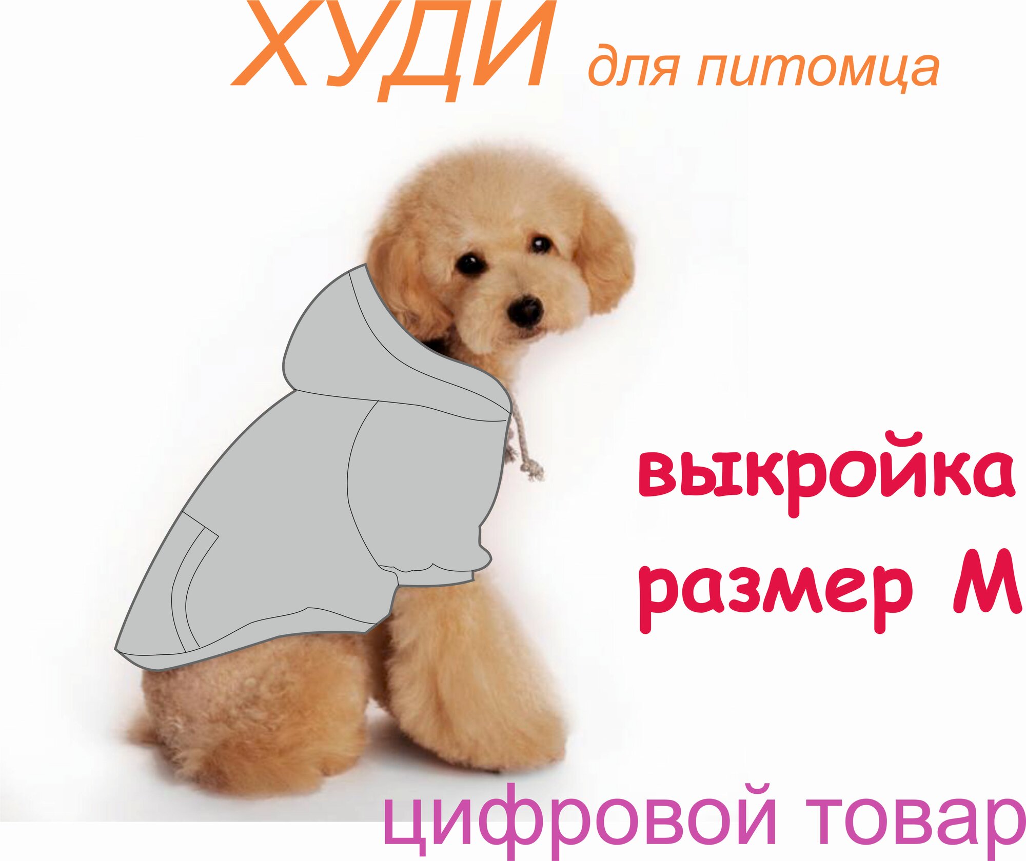 Выкройка: худи для питомца, размер M