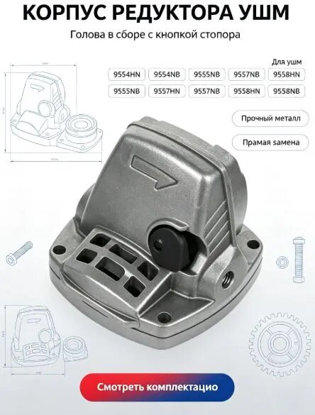 Корпус редуктора для УШМ 9558/9557/9555/9554