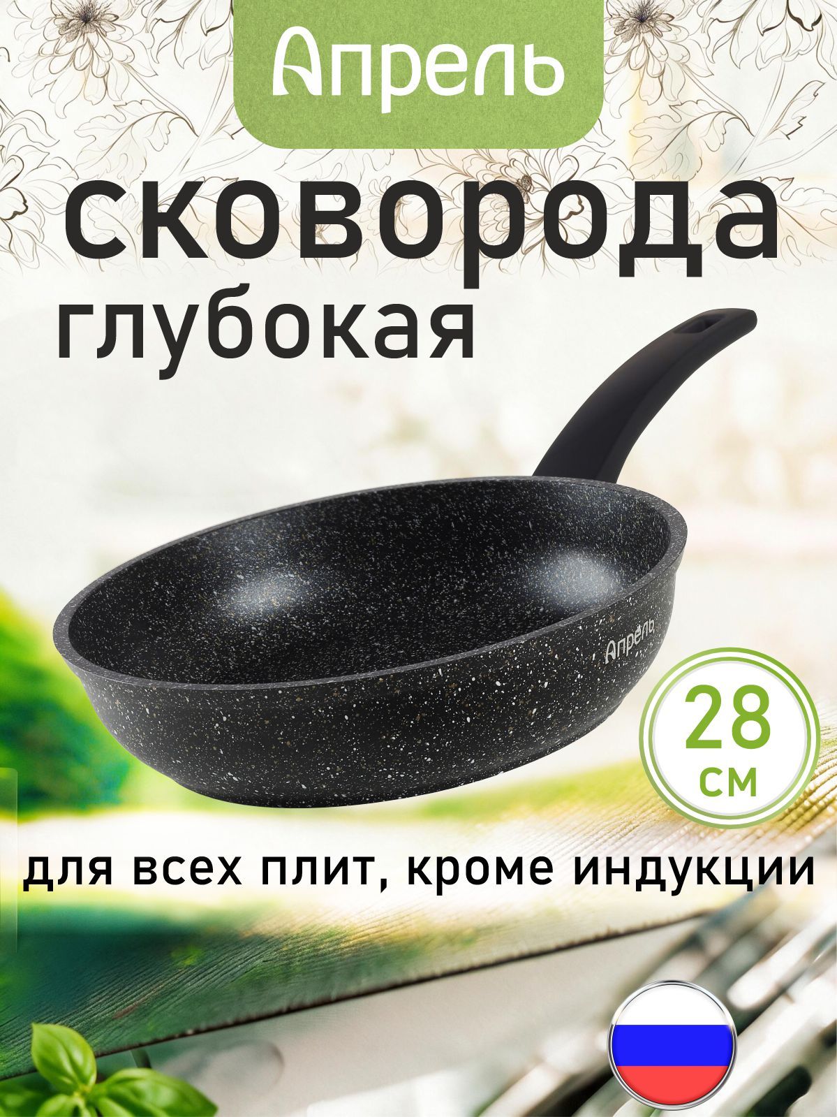 Сковорода "Апрель" 28см с антипригарным покрытием с несъемной ручкой, можно мыть в посудомоечной машине