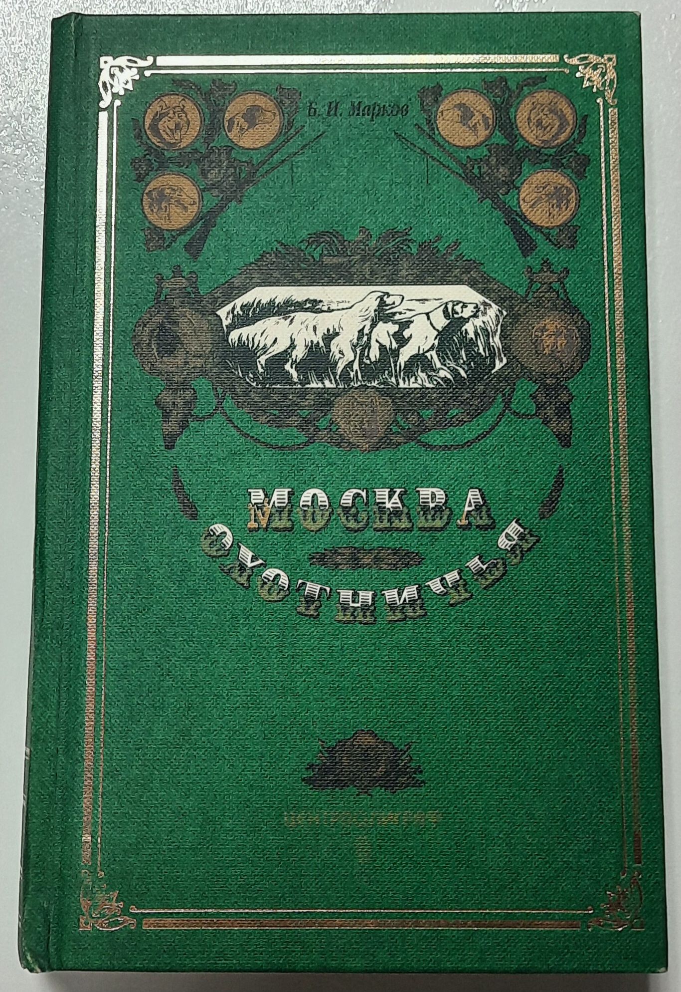 Москва охотничья