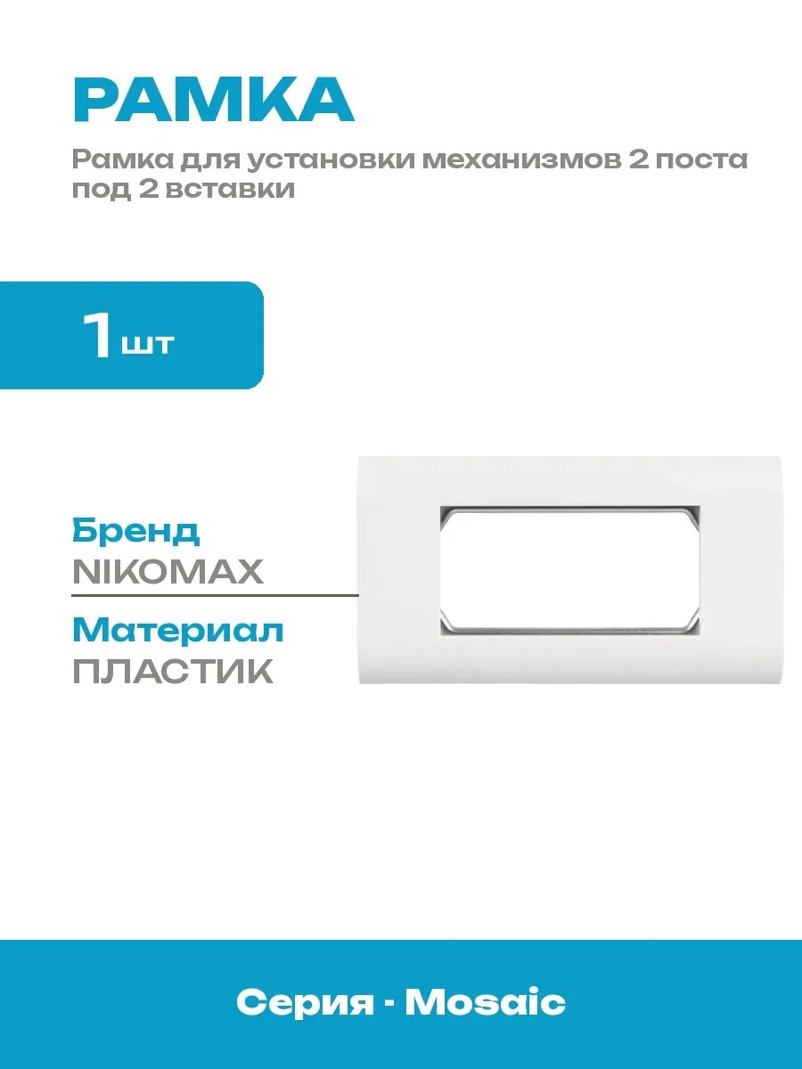 Накладка лицевая для электроустановочных изделий 2 поста