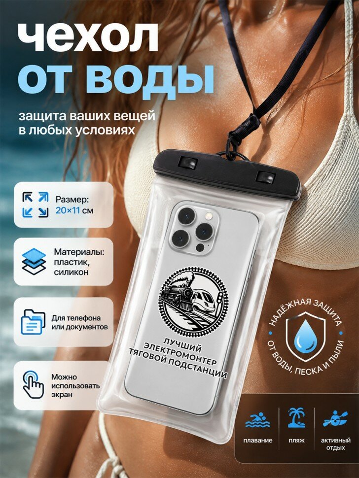 Водонепроницаемый чехол для телефона с надписью "Лучший электромонтер тяговой подстанции"