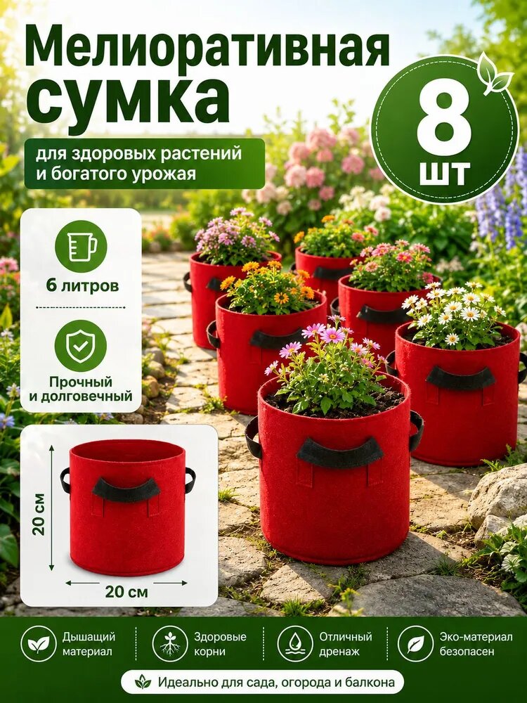 AHZ Мешок-горшок для растений 6 л, 8 шт, красный, фетр