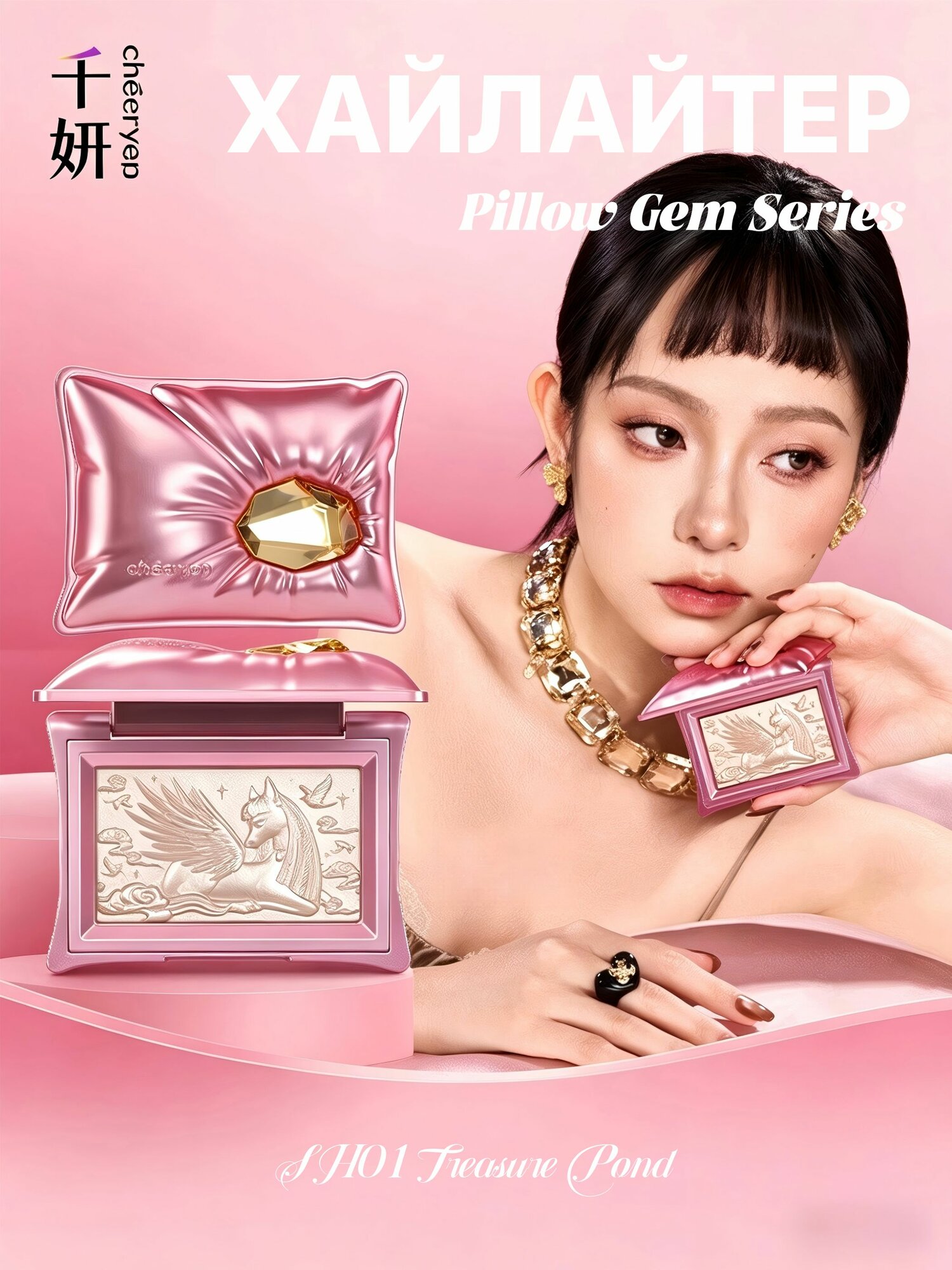 Хайлайтер для лица Cheeryep Pillow Gem: Здесь мечты обретают покой, звезды падают на шелк. В комплекте бесплатный подарок
