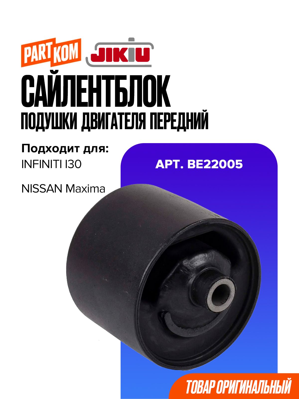 Сайлентблок подушки двигателя передний для а/м NISSAN Maxima / Ниссан Максима, JIKIU BE22005