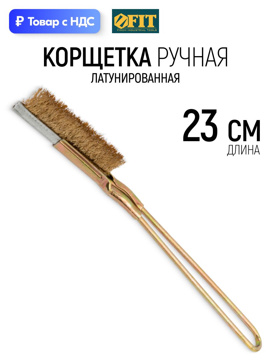 FIT Корщетка латунированная 250 мм, щетка зачистная ручная прямая