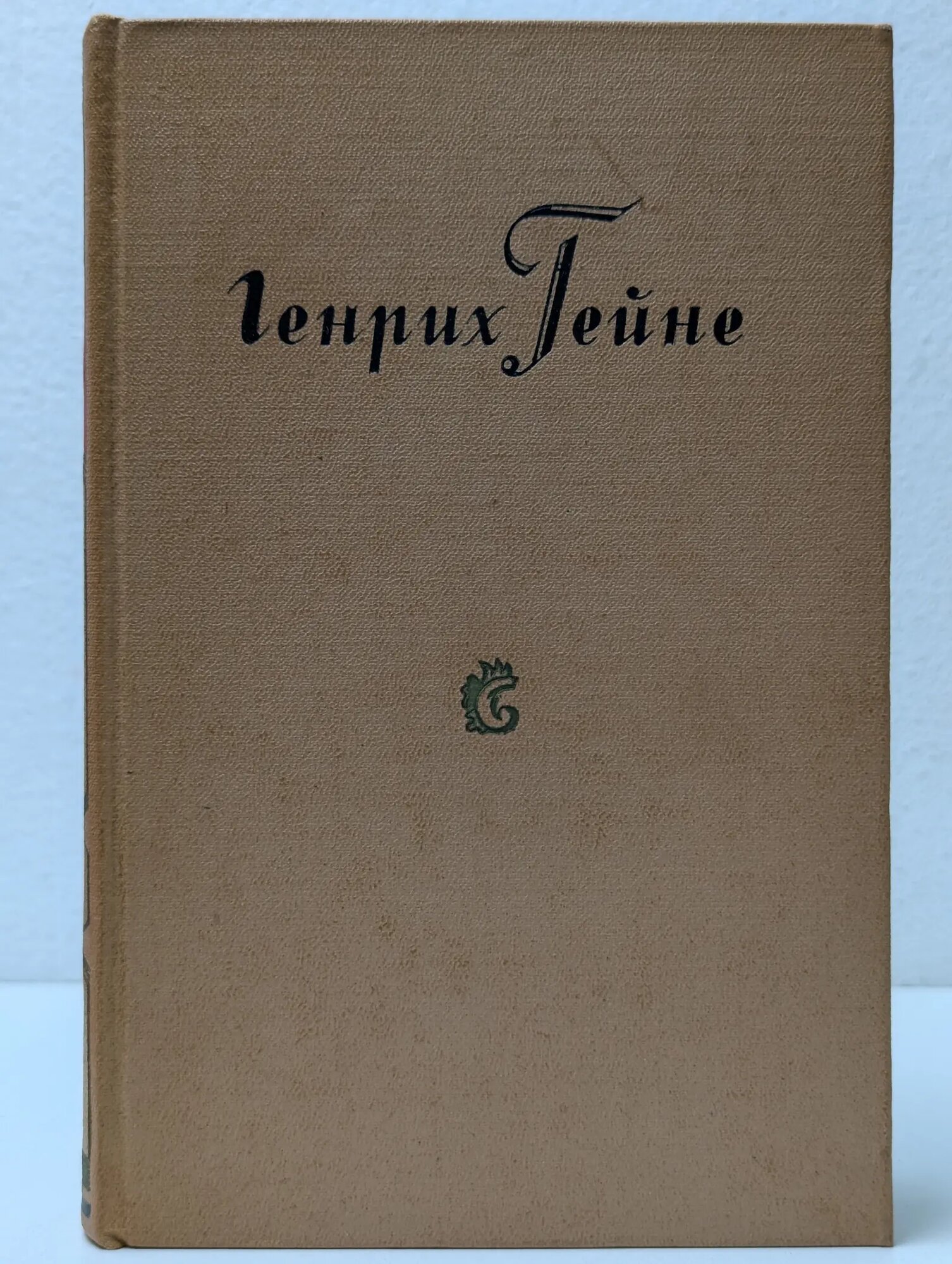 Г. Гейне. Собрание сочинений в 10 томах. Том 1. Книга песен. Трагедии. Ранние стихотворения Гейне Генрих 1956