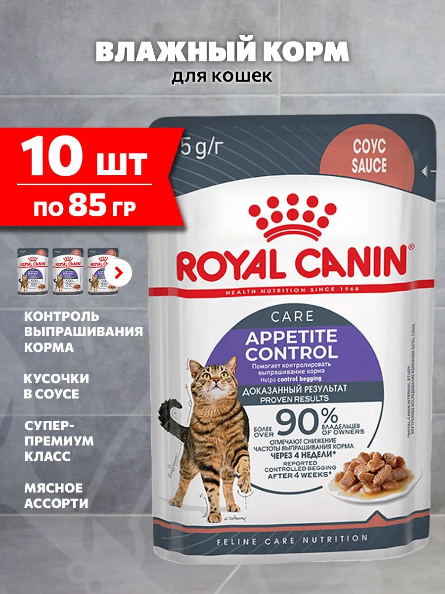 Корм влажный Royal Canin Appetite Control Care для взрослых кошек, контроль выпрашивания корма, в соусе, 85 гр х 10 шт