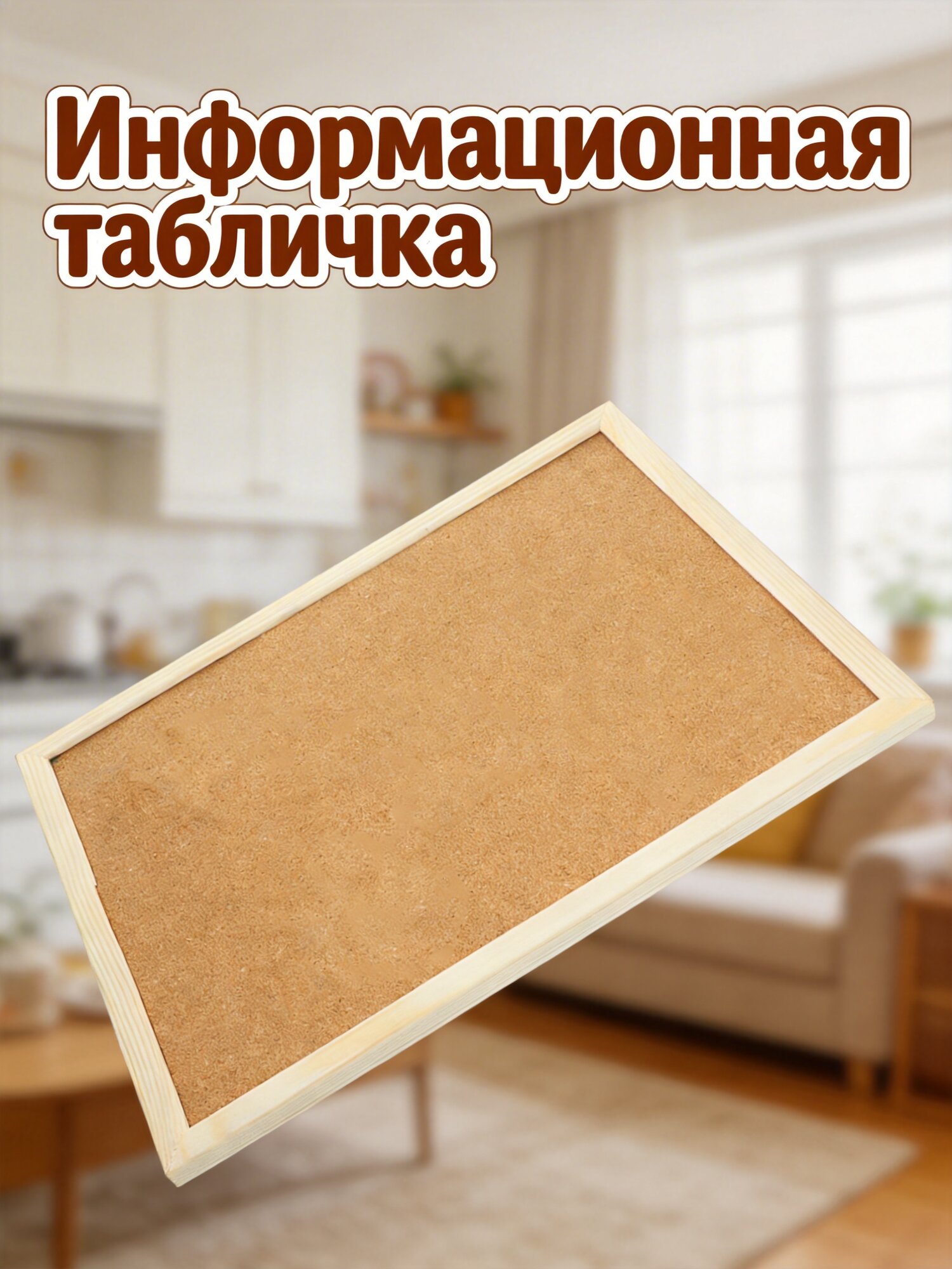 Доска Объявлений Из Пробки Для Офиса Надёжно Фиксирует Кнопки Защита Стены 20x30x1 4 Cm
