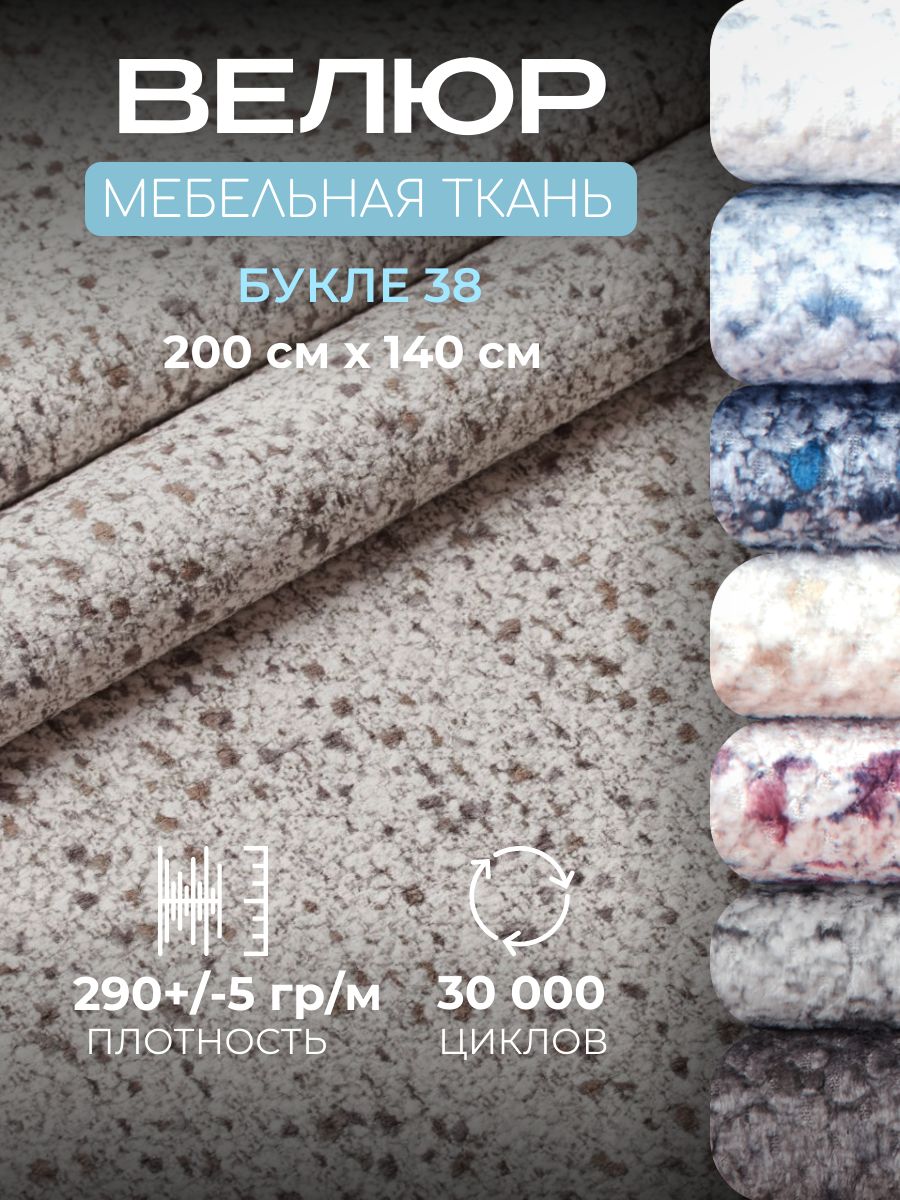 Ткань Букле мебельная, отрез 2 метра
