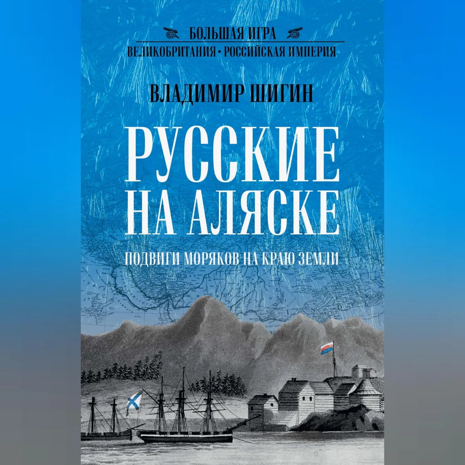 Русские на Аляске. Подвиги моряков на краю земли [Аудиокнига]