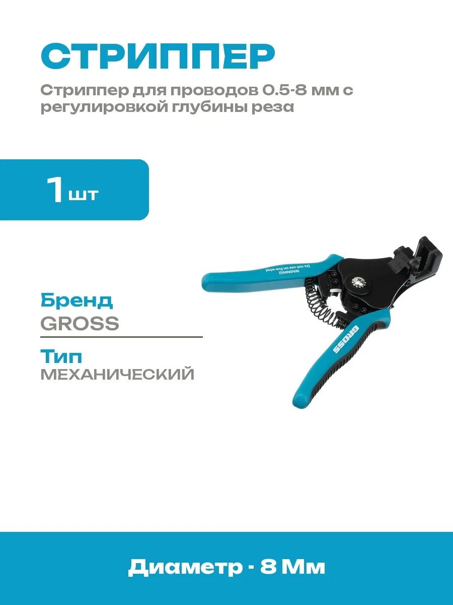 Инструмент для зачистки и обрезания проводов 0.5-8 мм ручной