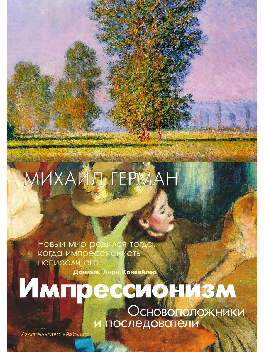 Книга Импрессионизм. Основоположники и последователи