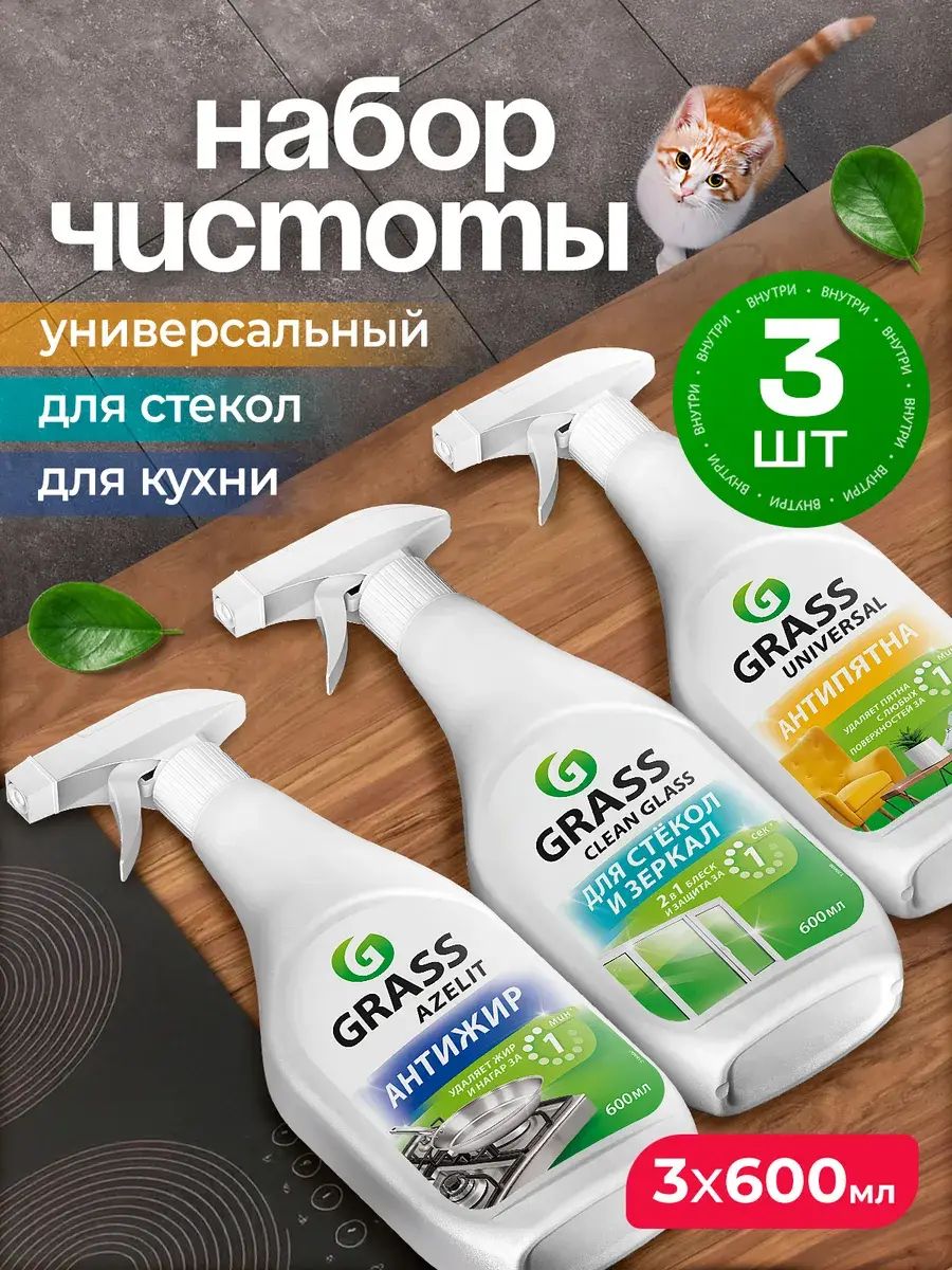 Набор для уборки GRASS Грасс Чистящие средства антижир Azelit, Universal, средство для стекол окон зеркал