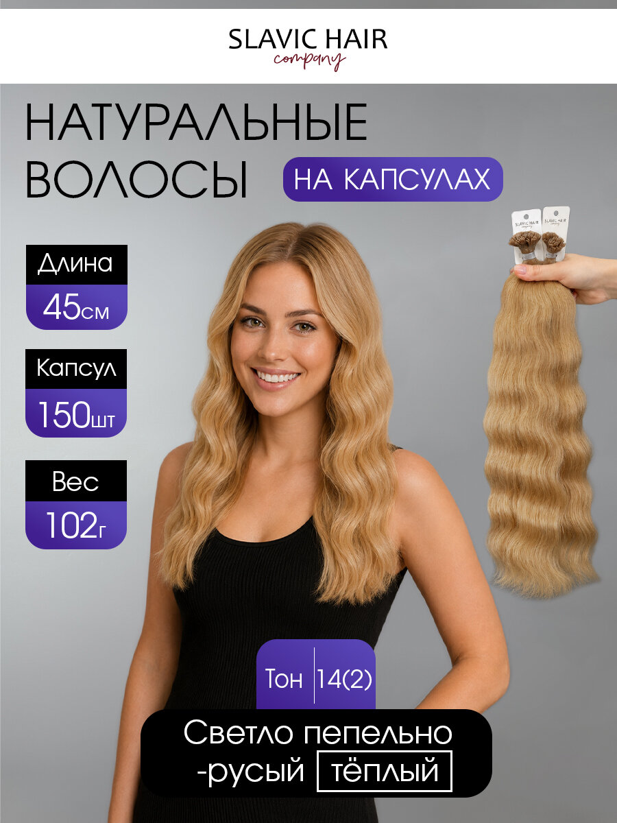 Натуральные волосы для наращивания на капсулах длина 45 см 150 шт 14.2 тон волна / Slavic Hair company