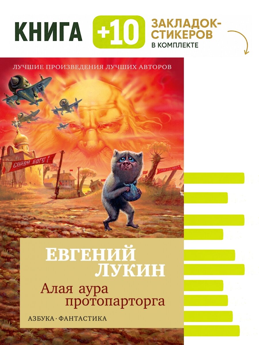 Алая аура протопарторга (мягк/обл.). Комплект: книга + 10 закладок-стикеров
