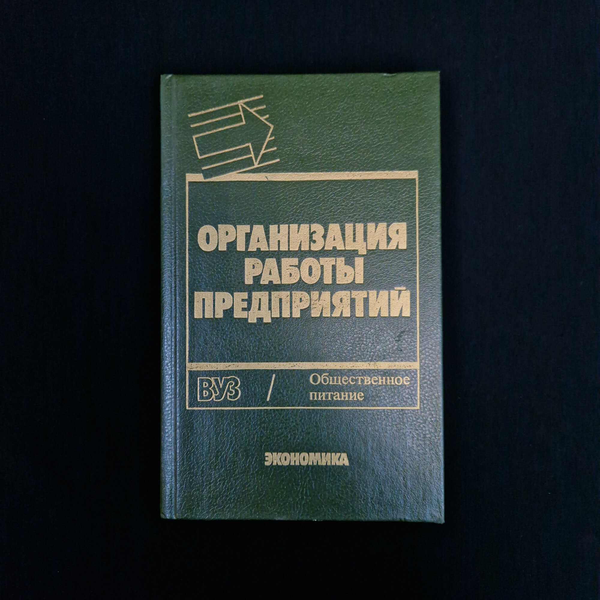 Организация работы предприятий общественного питания. Книга СССР, учебное пособие