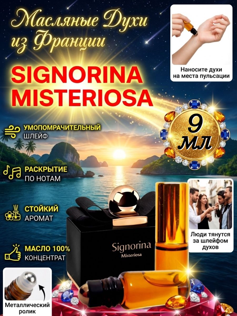 Signorina Misteriosa/Сигнорина Мистериоса Духи Масляные, Женские