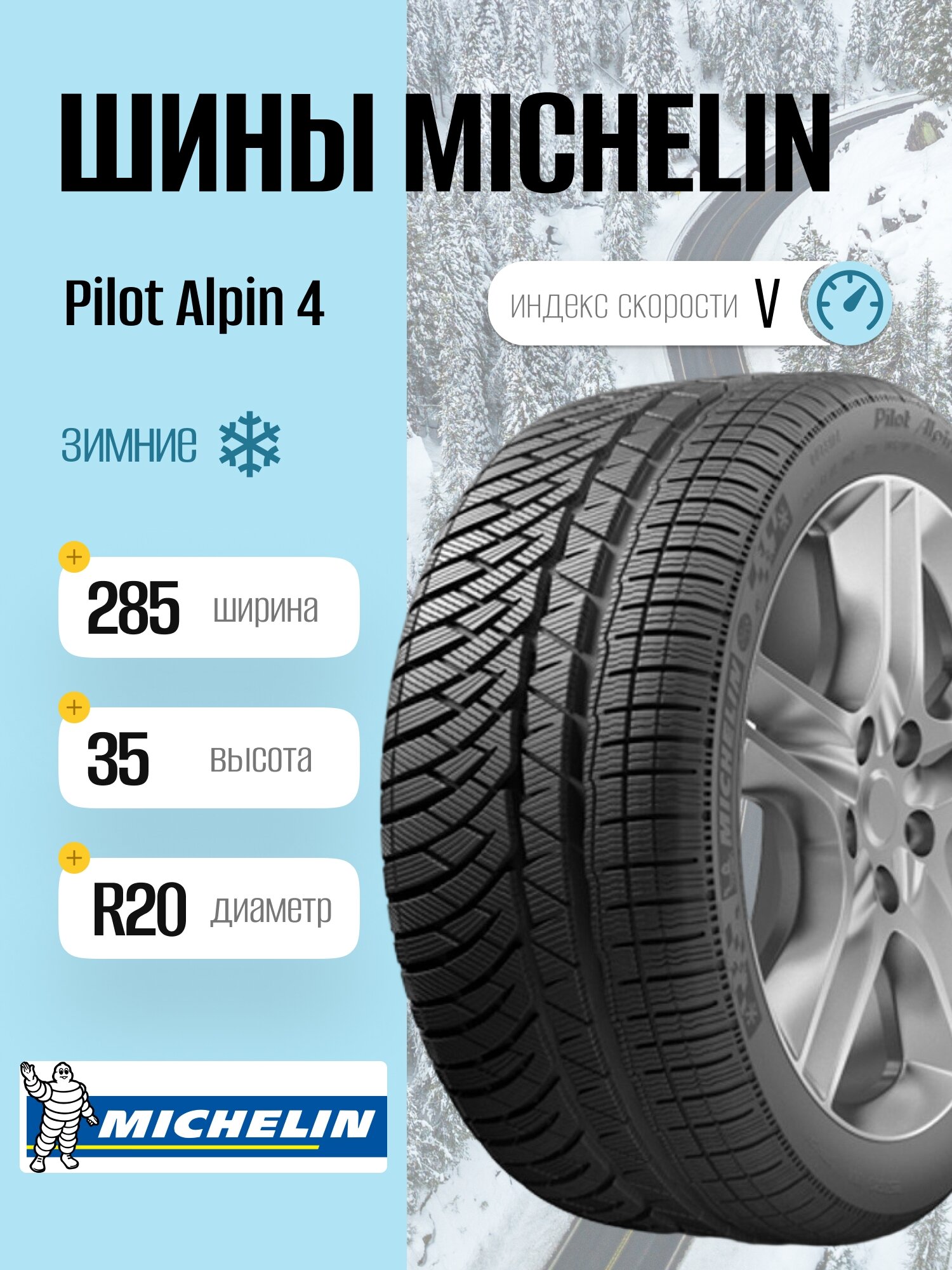 Зимние шины Michelin Pilot Alpin 4 285/35 R20 104V, фрикционные, для легковых автомобилей