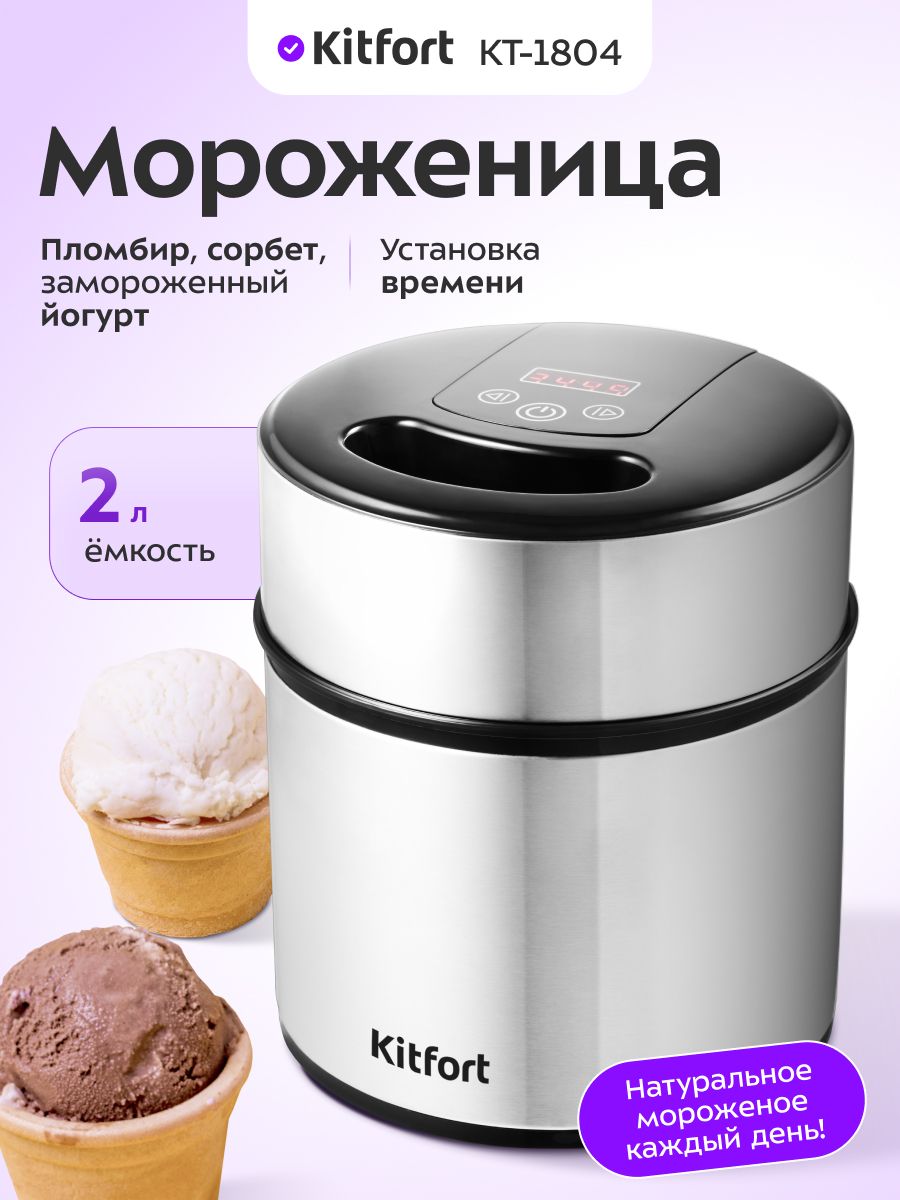 Мороженица Kitfort КТ-1804, чаша 2л