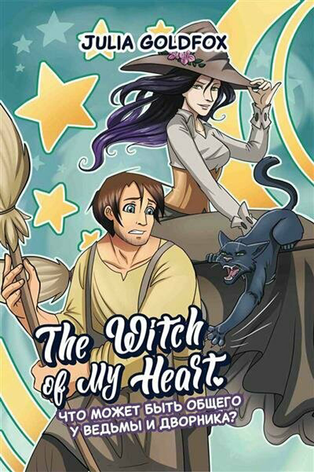 The Witch of My Heart. Т. 1: Что может быть общего у