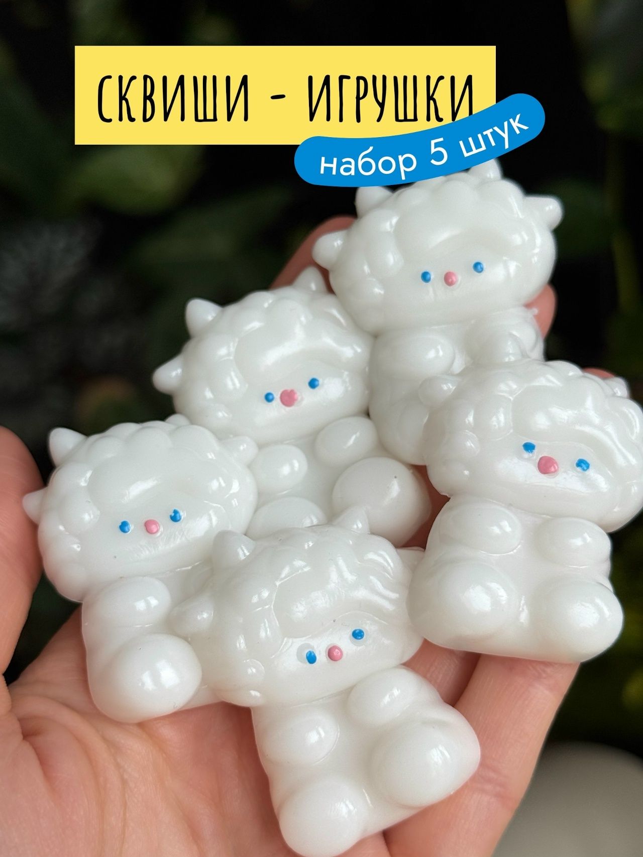 Набор сквиши, игрушки мялки антистресс, Овечки, 5 штук