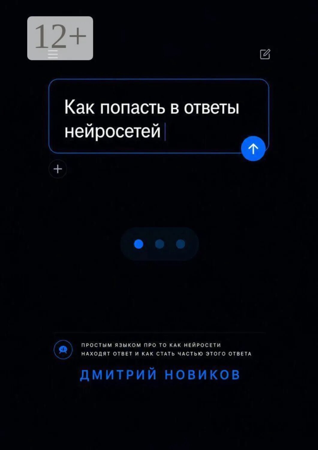 Как попасть в ответы нейросетей [Цифровая книга]