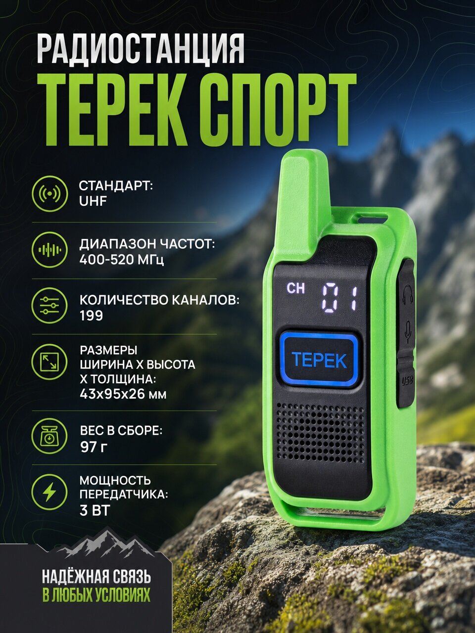 Портативная рация Терек Спорт зеленый