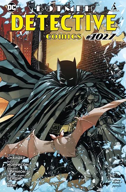Бэтмен. Detective Comics #1027