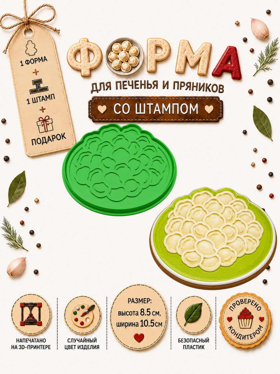 Формочка для выпечки печенья и пряников пельмени