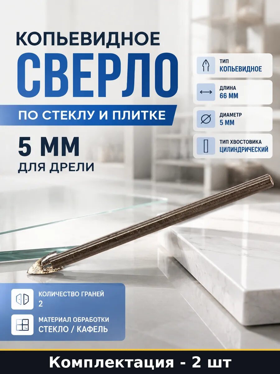 Сверло для безударной дрели по стеклу 5 мм 2 шт копьевидное