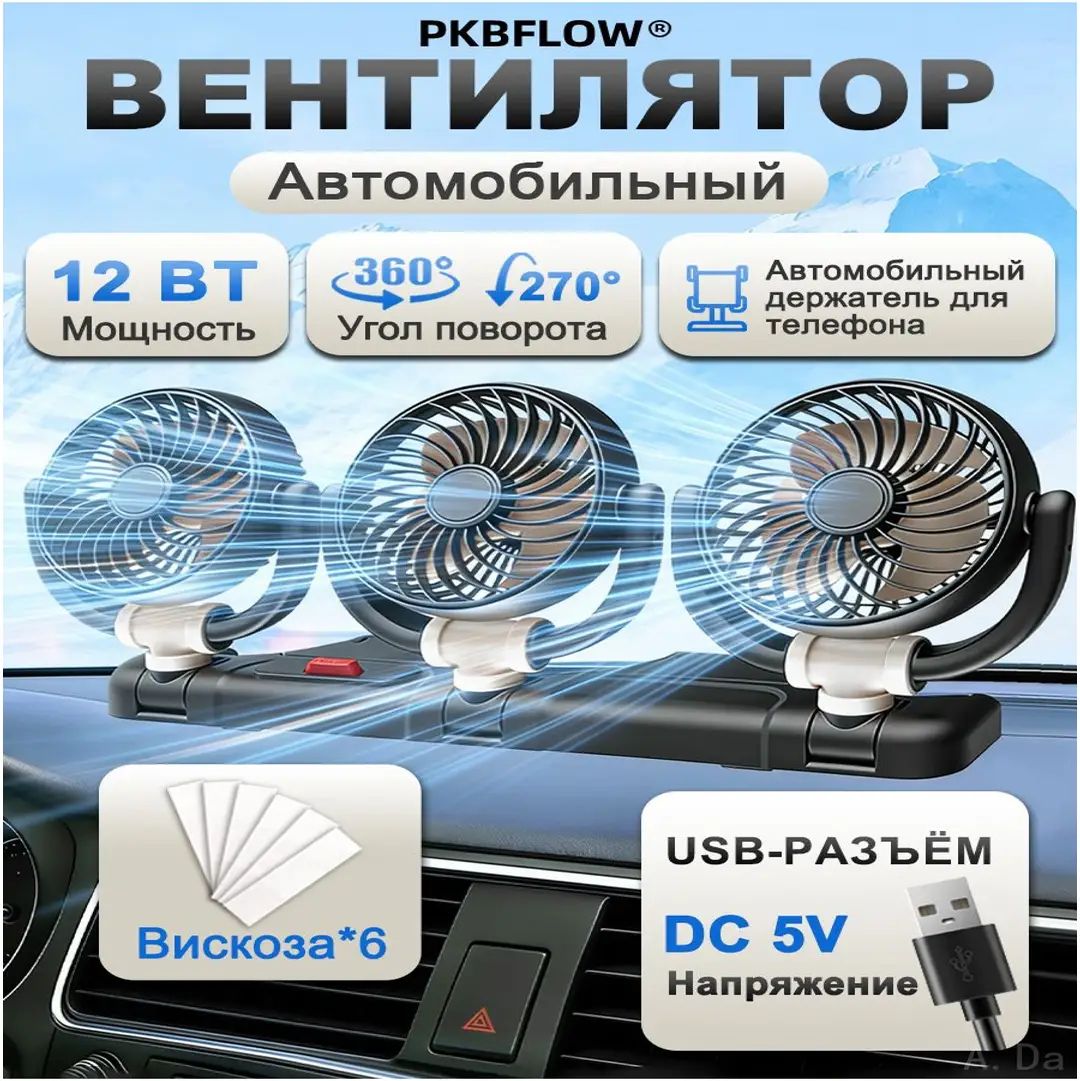 PKBFLOW Вентилятор автомобильный USB 12/24 В, поворотный,2 скорости, Белый,5V,12W