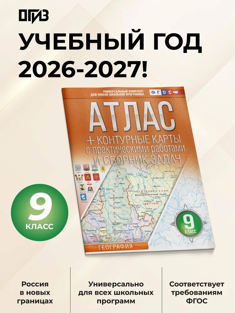 Атлас контурные карты 9 класс. География. ФГОС (Россия в новых границах)!