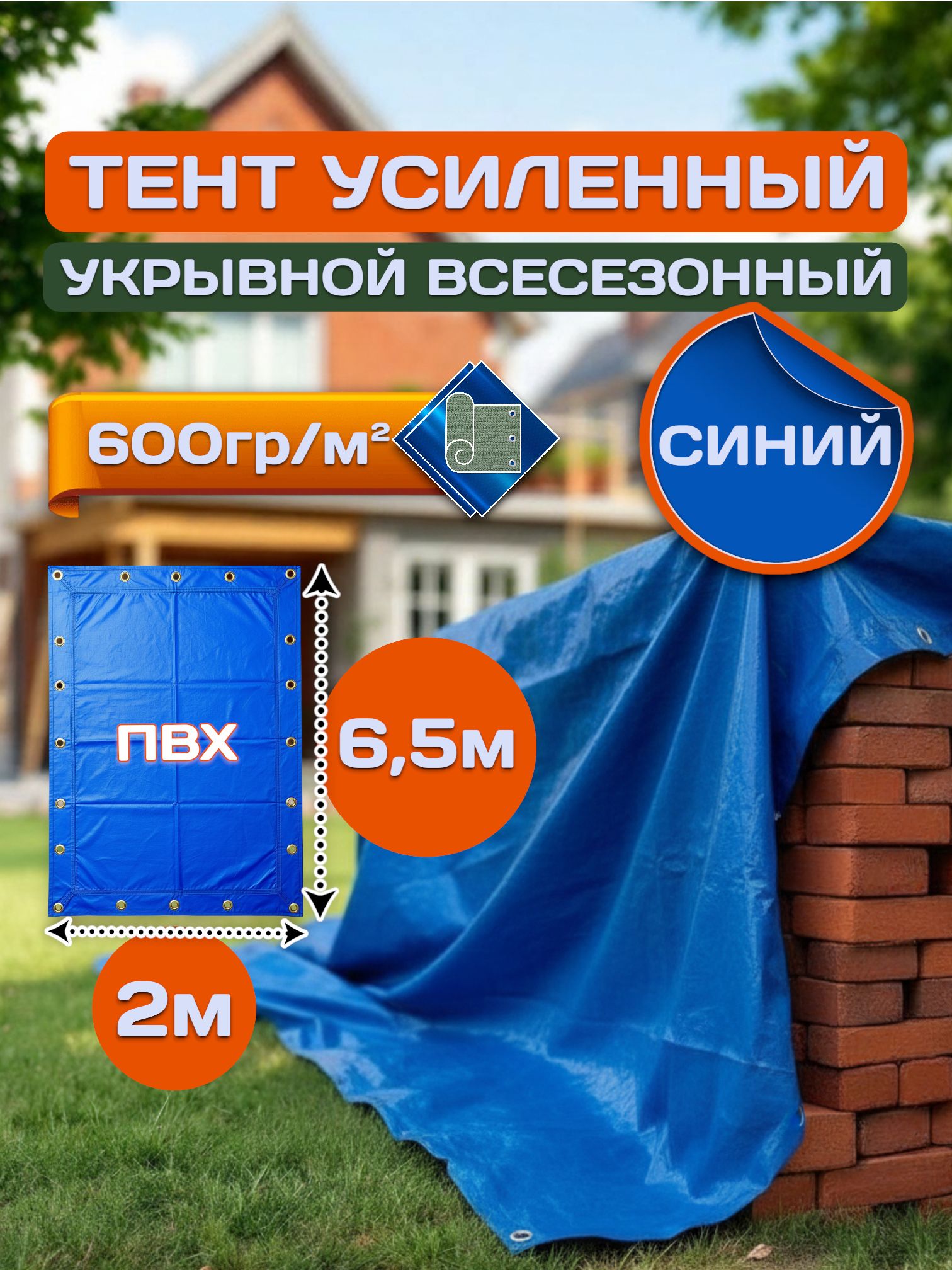 Тент укрывной, универсальный 6,5х2 ПВХ с люверсами усиленный, полог баннер 600гр/кв. м