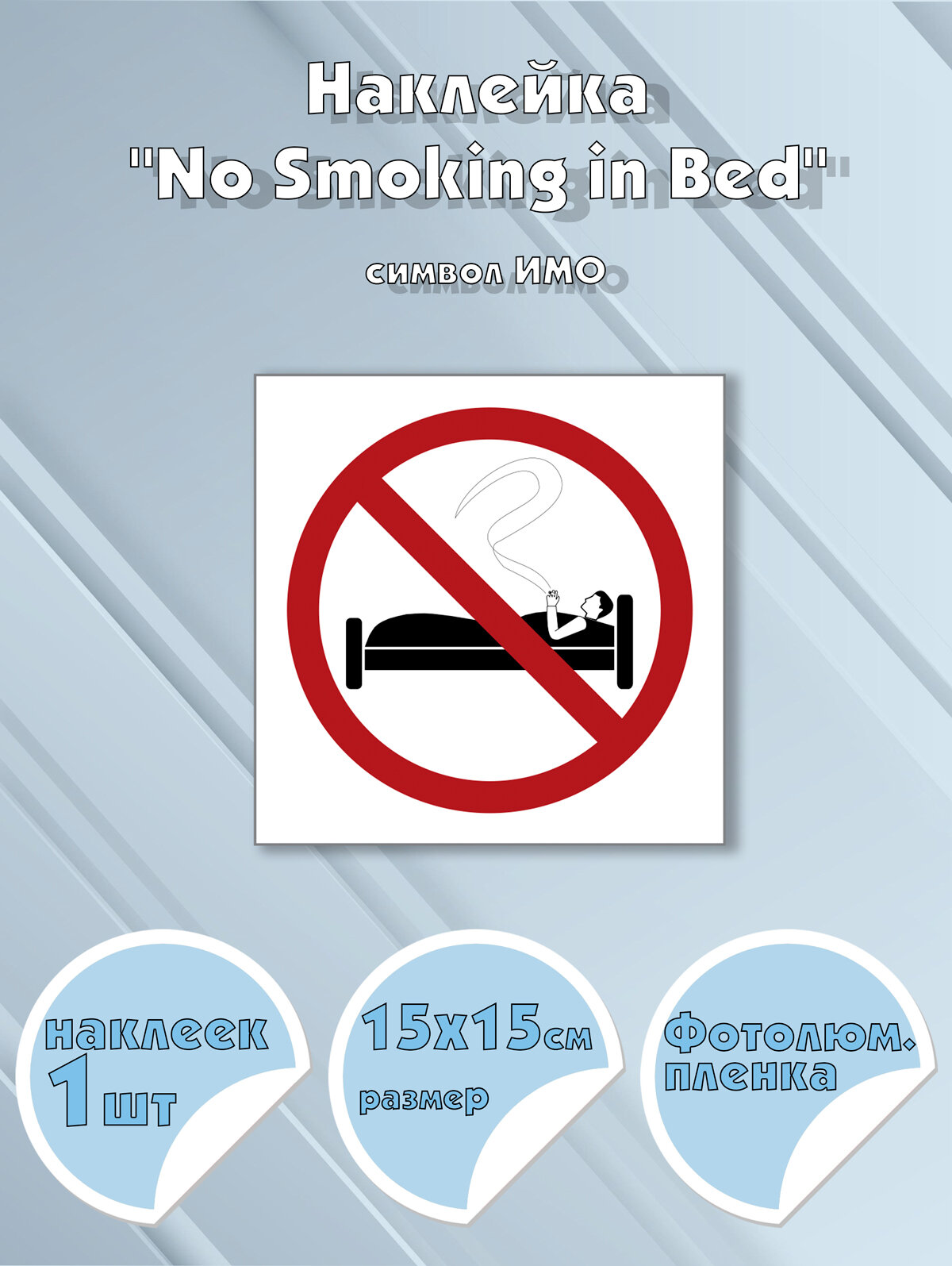 Наклейка "No Smoking in Bed", символ ИМО на самоклеящейся фотолюминесцентной пленке,15х15 см