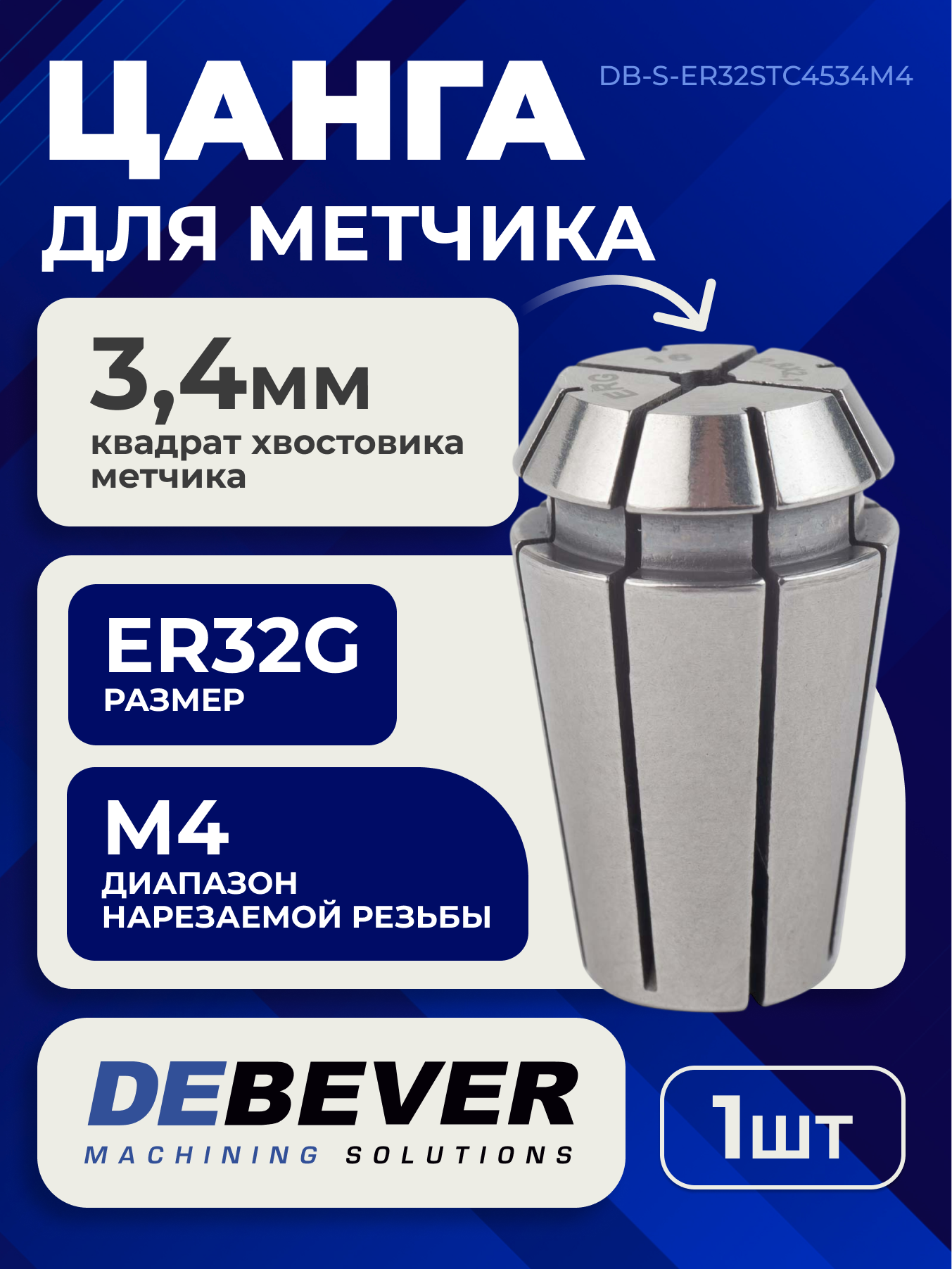 DB-S-ER32STC4534M4 Цанга для метчика ER32G-4,5x3,4, M4, серия STANDARD