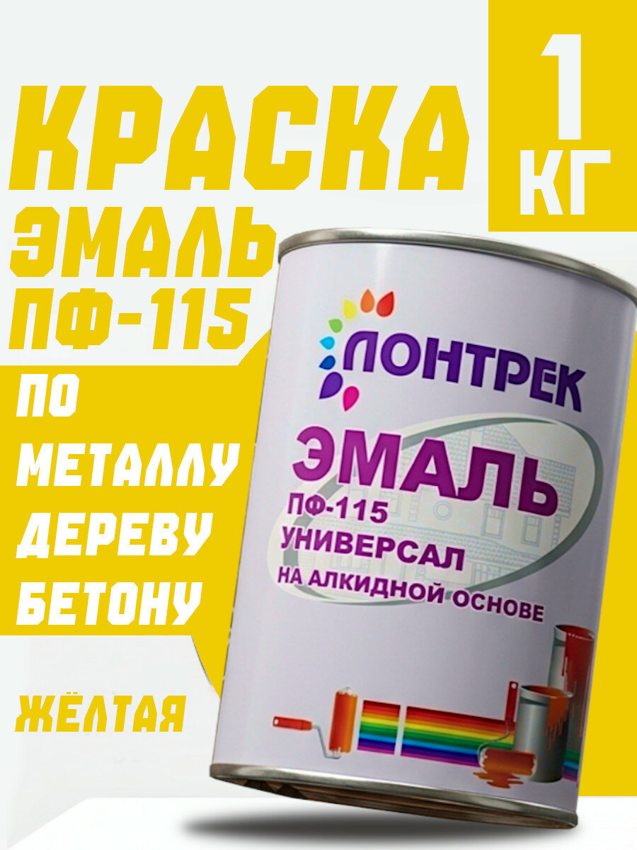 Эмаль Жёлтая ПФ-115 1 кг краска по металлу дереву для стен и потолка, забора