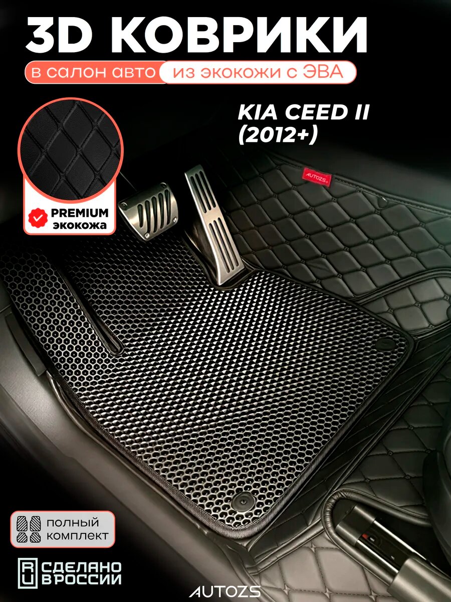 Коврики в салон Kia Ceed II (2012+) с эва, eva