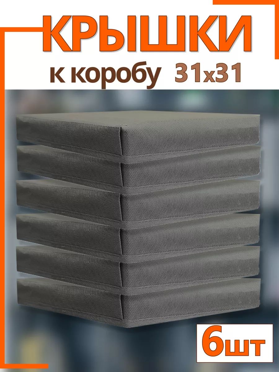 Крышки на коробки 31х31х31 для хранения вещей, темно-серый, 6 шт