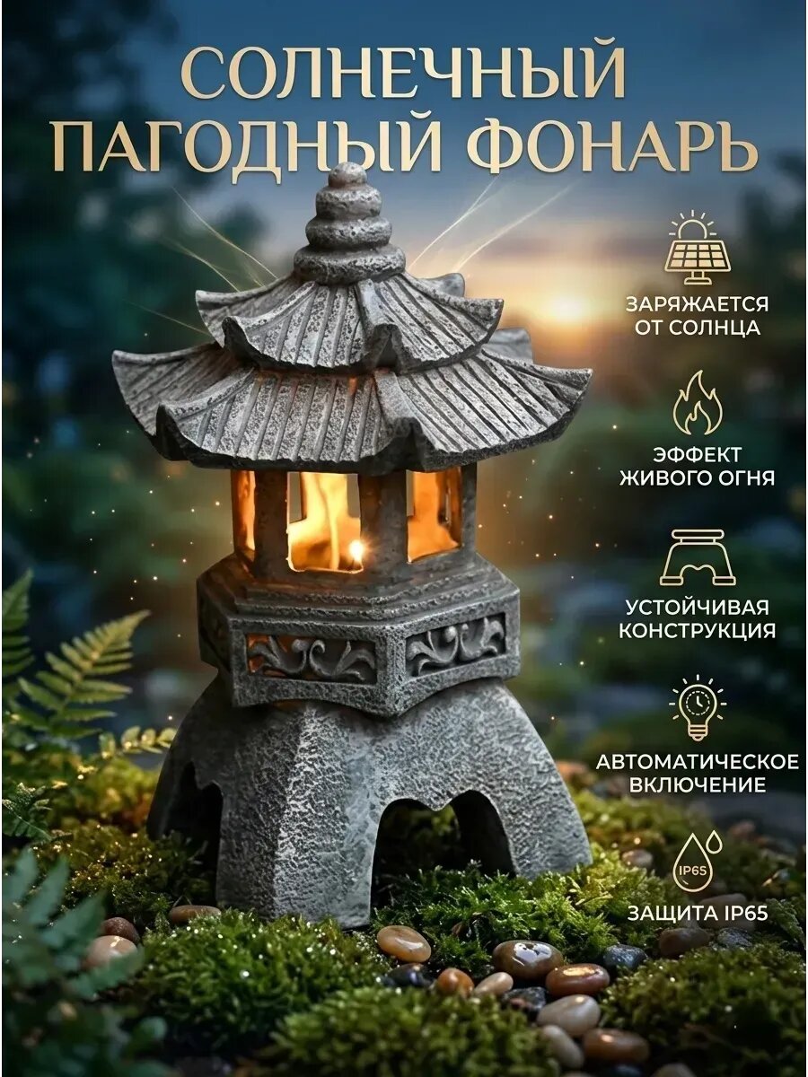 Японский садовый фонарь на солнечной батарее, пагода